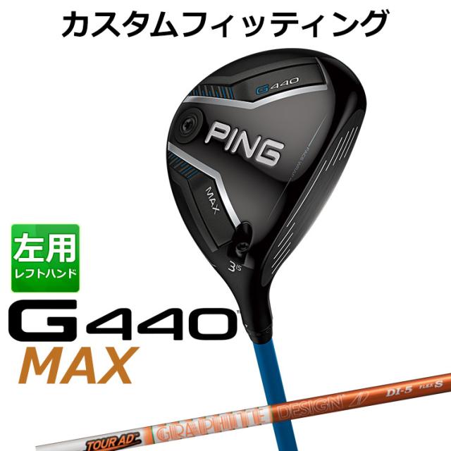 【カスタムフィッティング】ピン G440 MAX マックス フェアウェイウッド TOUR AD DI カーボンシャフト メンズ 左用 日本正規品 ゴルフ PING メーカーカスタム