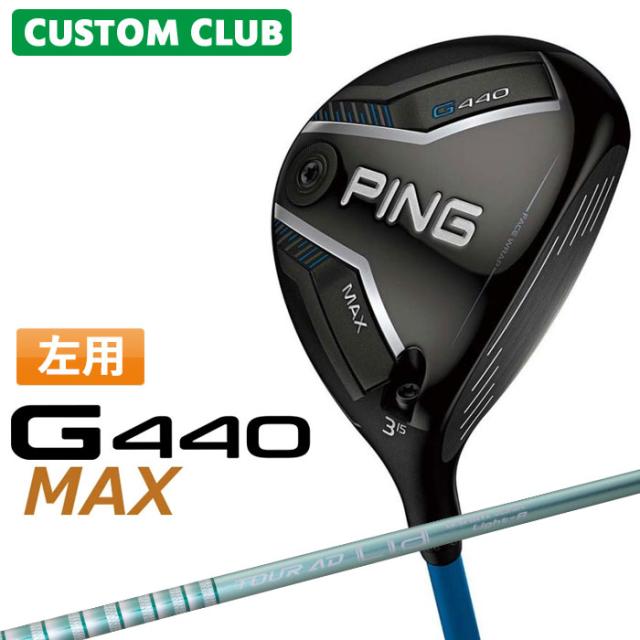 メーカーカスタム ピン G440 MAX マックス フェアウェイウッド TOUR AD LIA カーボンシャフト メンズ 左用 日本正規品 ゴルフ PING 特注 受注生産