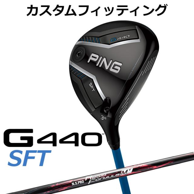 【カスタムフィッティング】ピン G440 SFT フェアウェイウッド N.S.PRO Regio Formula M+ シャフト メンズ 右用 日本正規品 PING メーカーカスタム