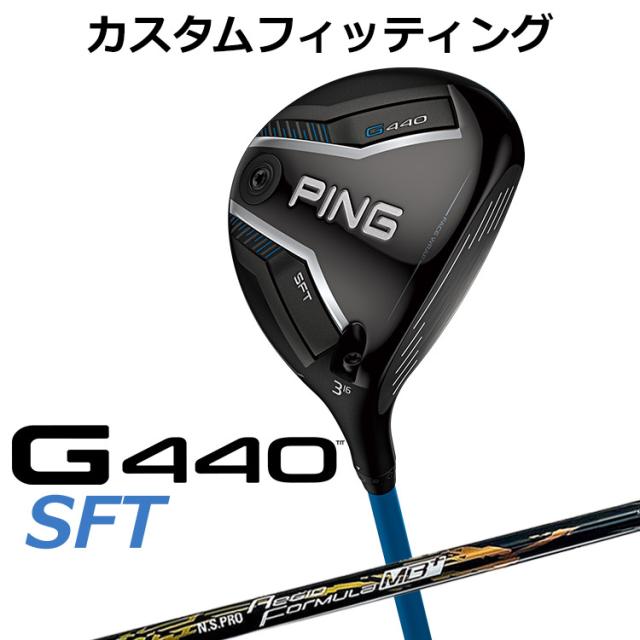 【カスタムフィッティング】ピン G440 SFT フェアウェイウッド N.S.PRO Regio Formula MB+ シャフト メンズ 右用 日本正規品 PING メーカーカスタム