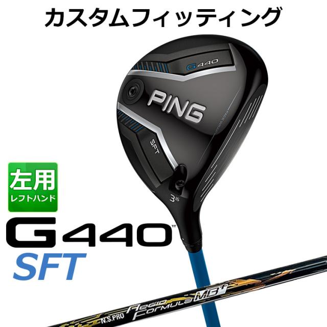 【カスタムフィッティング】ピン G440 SFT フェアウェイウッド N.S.PRO Regio Formula MB+ シャフト メンズ 左用 日本正規品 PING メーカーカスタム