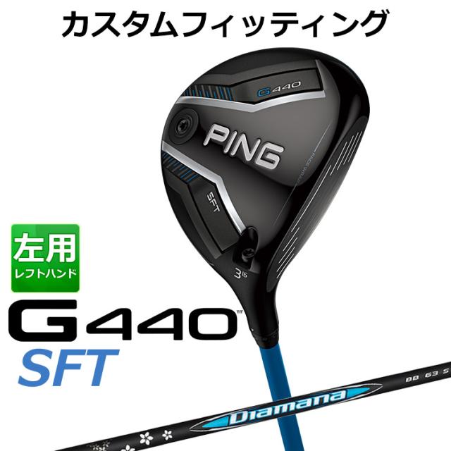 【カスタムフィッティング】ピン G440 SFT フェアウェイウッド Diamana BB カーボンシャフト メンズ 左用 日本正規品 ゴルフ PING メーカーカスタム