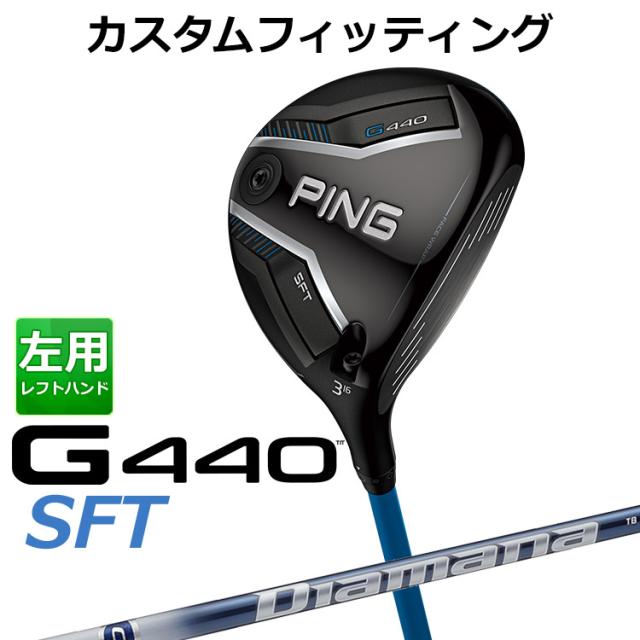 【カスタムフィッティング】ピン G440 SFT フェアウェイウッド Diamana TB カーボンシャフト メンズ 左用 日本正規品 ゴルフ PING メーカーカスタム