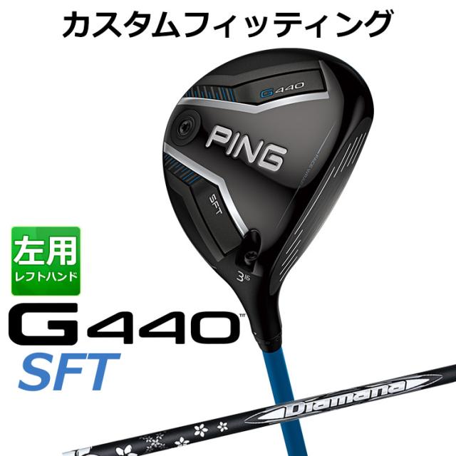【カスタムフィッティング】ピン G440 SFT フェアウェイウッド Diamana WB カーボンシャフト メンズ 左用 日本正規品 ゴルフ PING メーカーカスタム