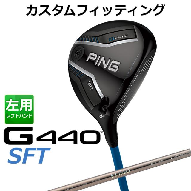 【カスタムフィッティング】ピン G440 SFT フェアウェイウッド ELDIO シャンパン カーボンシャフト メンズ 左用 日本正規品 PING メーカーカスタム