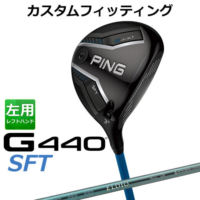 【カスタムフィッティング】ピン G440 SFT フェアウェイウッド ELDIO (ターコイズ) カーボンシャフト メンズ 左用 日本正規品 PING メーカーカスタム