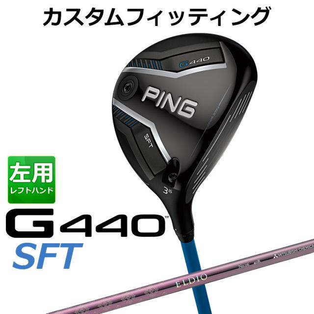 【カスタムフィッティング】ピン G440 SFT フェアウェイウッド ELDIO マゼンタ カーボンシャフト メンズ 左用 日本正規品 PING メーカーカスタム