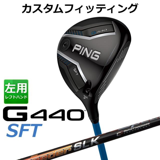 【カスタムフィッティング】ピン G440 SFT フェアウェイウッド SPEEDER SLK カーボンシャフト メンズ 左用 日本正規品 ゴルフ PING