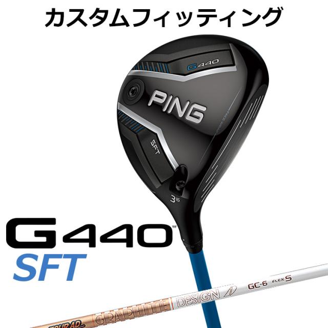 【カスタムフィッティング】ピン G440 SFT フェアウェイウッド TOUR AD GC カーボンシャフト メンズ 右用 日本正規品 ゴルフ PING メーカーカスタム