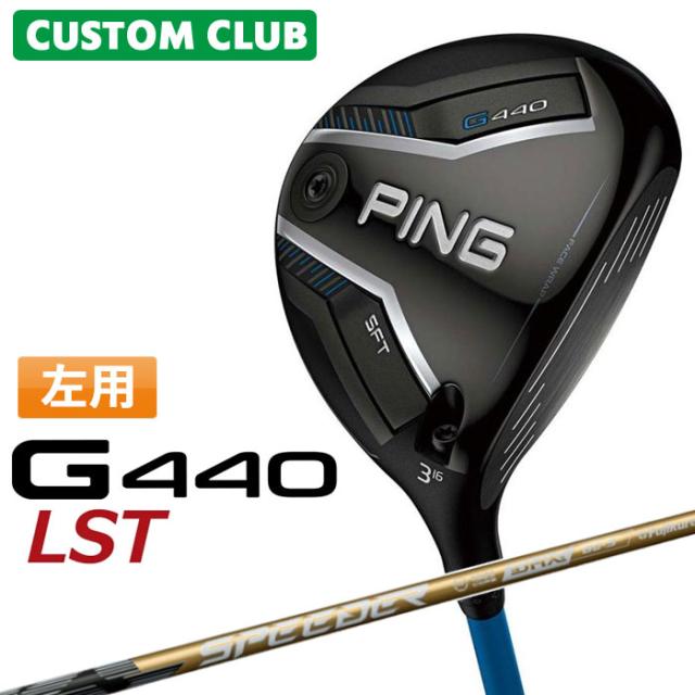 メーカーカスタム ピン G440 SFT フェアウェイウッド SPEEDER NX GOLD カーボンシャフト メンズ 左用 日本正規品 ゴルフ PING 特注 受注生産