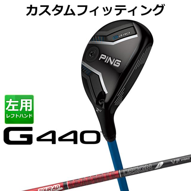【カスタムフィッティング】ピン G440 ハイブリッド TOUR AD VF HYBRID カーボンシャフト メンズ 左用 日本正規品 ゴルフ PING ユーティリティ メーカーカスタム