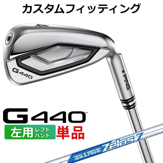 【カスタムフィッティング】ピン G440 単品アイアン N.S.PRO ZELOS 7 スチールシャフト メンズ 左用 日本正規品 ゴルフ PING メーカーカスタム