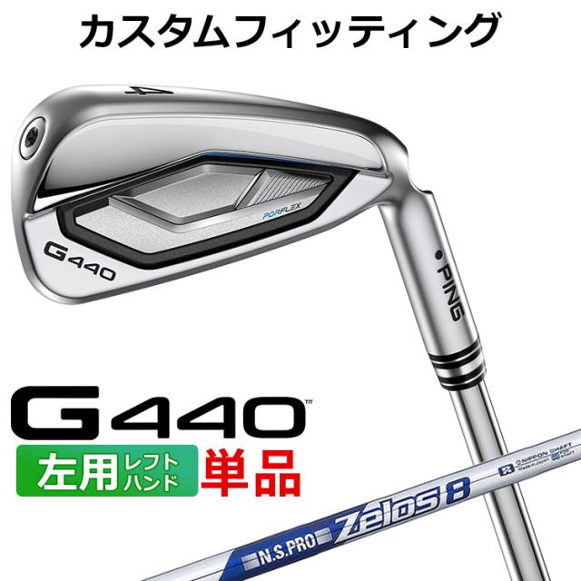 【カスタムフィッティング】ピン G440 単品アイアン N.S.PRO ZELOS 8 スチールシャフト メンズ 左用 日本正規品 ゴルフ PING メーカーカスタム