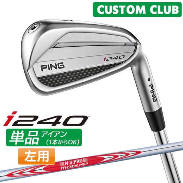 カスタム ピン i240 単品アイアン N.S.PRO MODUS3 TOUR 120 スチールシャフト  2025モデル 左用 日本正規品 PING メーカーカスタム 特注