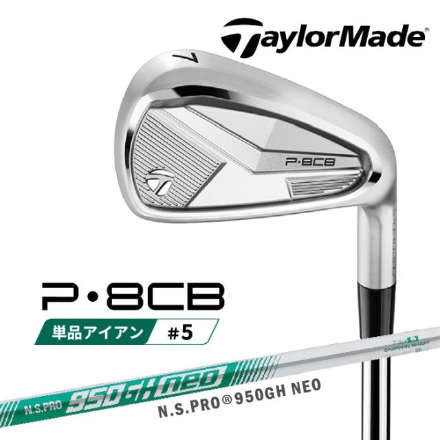 テーラーメイド P8CB 2025 単品アイアン(＃5) 右用 N.S.PRO 950GH neo スチールシャフト 日本正規品 TaylorMade 軟鉄鍛造 やさしい