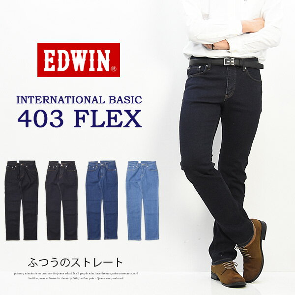 大きいサイズ EDWIN エドウィン 403 FLEX やわらかストレッチ ふつうのストレート ストレッチパンツ 股上深め 日本製 ストレッチ デニム ジーンズ メンズ 送料無料 E403F