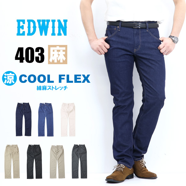 SALE セール EDWIN エドウィン 403 COOL FLEX 綿麻ストレッチ ふつうのストレート E403CA 股上深め クール デニム メンズ ジーンズ 涼しの通販はau PAY ...