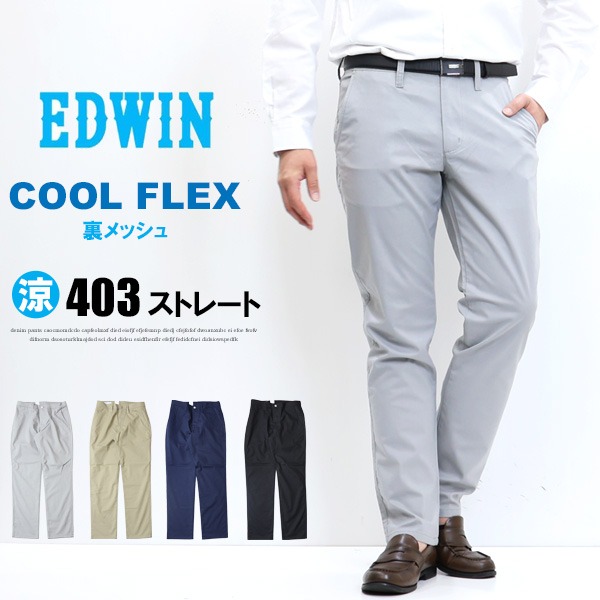 EDWIN エドウィン 403 COOL FLEX 裏メッシュ ふつうのストレート クール タテポケット メンズ 涼しいパンツ 送料無料 E403CHの通販はau PAY マーケット ...