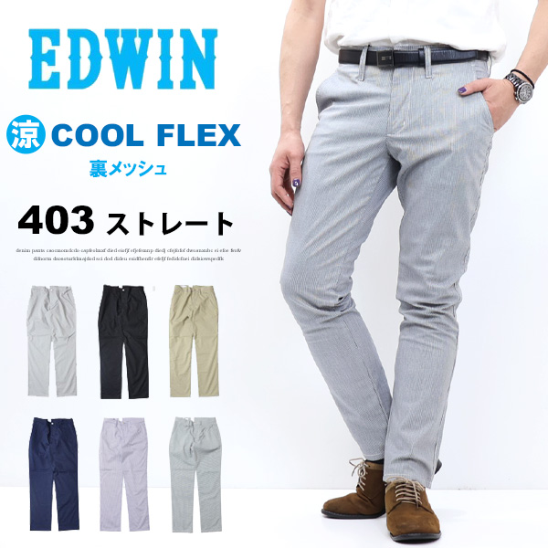 EDWIN エドウィン 403 COOL FLEX 裏メッシュ ふつうのストレート クール タテポケット メンズ 涼しいパンツ 送料無料 E403CHの通販はau PAY マーケット ...