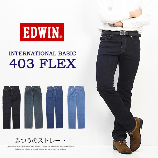 EDWIN エドウィン 403 FLEX やわらかストレッチ ふつうのストレート ストレッチパンツ 股上深め 日本製 ストレッチ デニム ジーンズ メンズ 送料無料 E403F