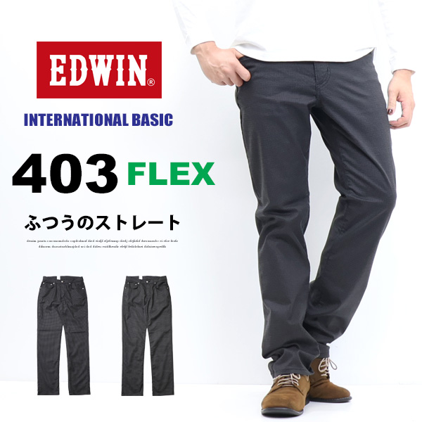 大きいサイズ EDWIN エドウィン 403 FLEX やわらかストレッチ ふつうのストレート E403F ストレッチパンツ 股上深め 日本製 ストレッチ カラーパンツ メンズ 送料無料
