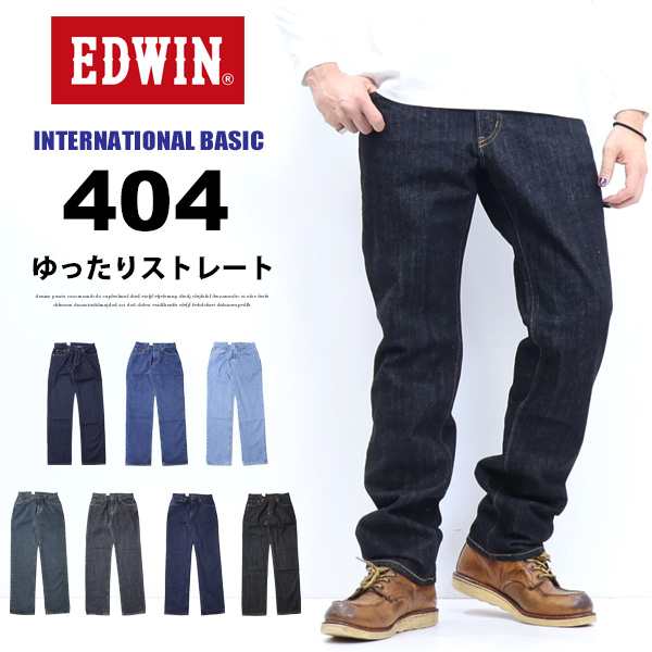 EDWIN エドウィン インターナショナルベーシック 404 ゆったりストレート 股上深め 日本製 デニム ジーンズ 定番 送料無料 エドウイン EDWIN E404 LOOSE