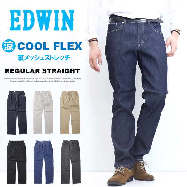 EDWIN エドウィン COOL FLEX ECF03 二重織メッシュ構造 レギュラーストレート デニム ジーンズ 夏素材 パンツ メンズ ストレッチ クール 涼しいパンツ 送料無料の通販は ...