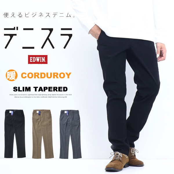 大きいサイズ EDWIN エドウィン デニスラ スリムテーパード コーデュロイ スラックス チノパンツ ストレッチ トラウザーパンツ メンズ 仕事着 ビジネスカジュアル 送料無料 EDB11R