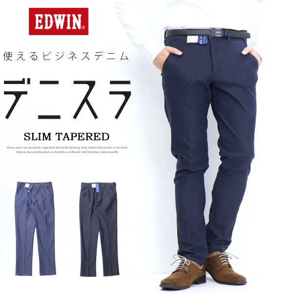 EDWIN エドウィン デニスラ EDB102 スリムテーパード スラックス チノパンツ ストレッチ トラウザーパンツ メンズ 仕事着 ビジネスカジュアル 送料無料