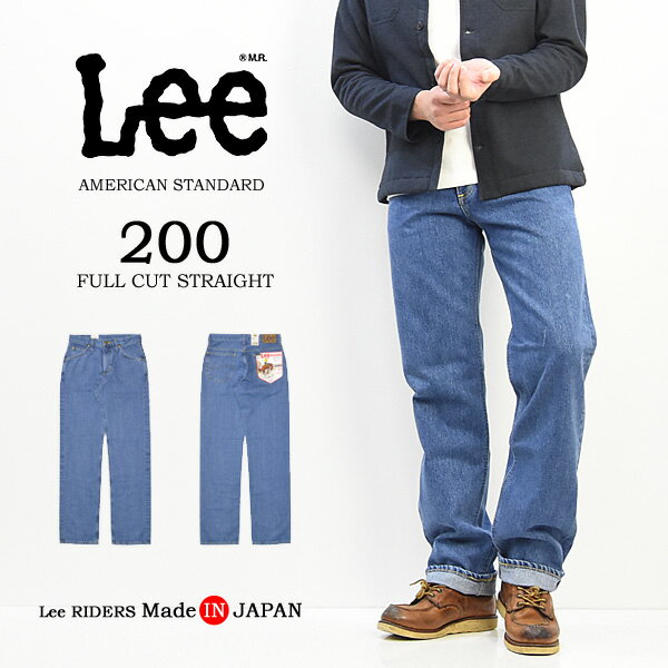 Lee リー アメリカンスタンダード 200 フルカット ややゆったりめのストレート デニム ジーンズ  パンツ 股上深め 日本製 定番 メンズ 送料無料 02000-197