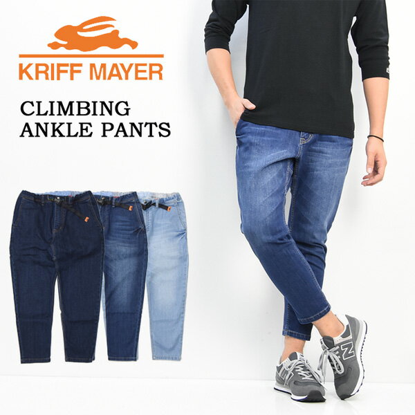 KRIFF MAYER クリフメイヤー ストレッチデニム クライミング 9分丈 ナローパンツ クライミングパンツ アンクル丈 メンズ 送料無料 1644011A