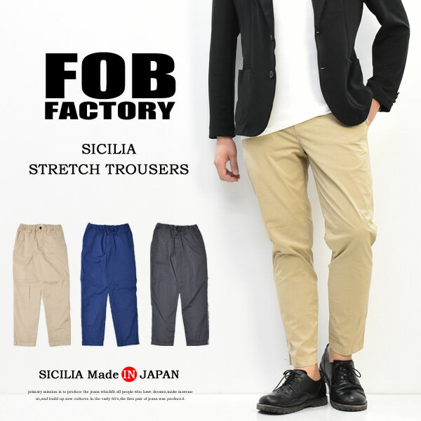 FOB Factory エフオービーファクトリー シシリア ストレッチ ツイル トラウザー 日本製 テーパード イージーパンツ チノパンツ メンズ SICILIA 送料無料 F0471