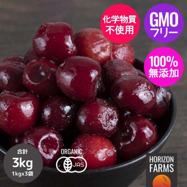有機 JAS オーガニック フルーツ 冷凍 ダークスイートチェリー トルコ産 化学物質不使用 1kg x 3パックセット 合計3kg 無添加