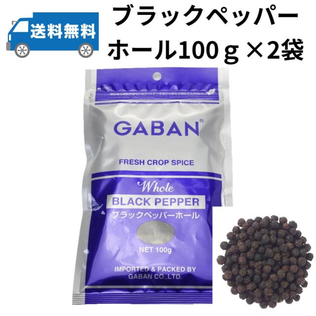 【送料無料】【2袋セット】GABAN ギャバン ブラックペッパー ホール 100g×2袋 粒黒胡椒 胡椒 香辛料 スパイスの通販はau PAY マーケット - 熊本得販の森 au PAY ...