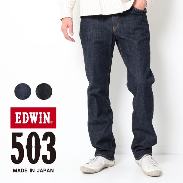 EDWIN エドウィン 503 メンズ レギュラーストレート [Lot/E50313] 股上ふつう パンツ デニム ジーパン 定番 ブランド カジュアル ワンウの通販はau PAY マーケット ...