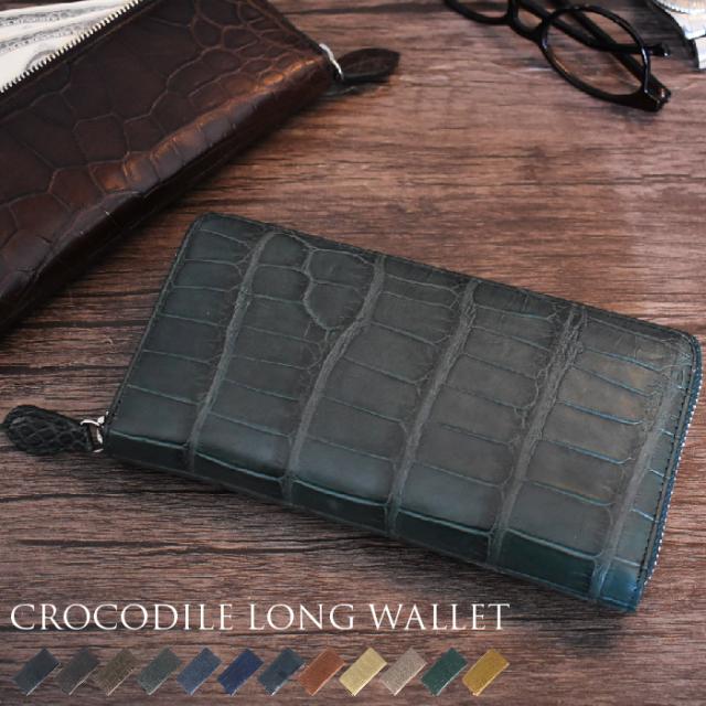 クロコダイル 本革 長財布 レディース メンズ 紳士 バレンタイン ギフト プレゼント ワニ 革 皮 ラウンド マット 白 ホワイト ブラック 黒　ブラウン 茶色 ピンク グリーン 緑 鰐 ラッピング 送料 無料 ペア 夫婦 カップル