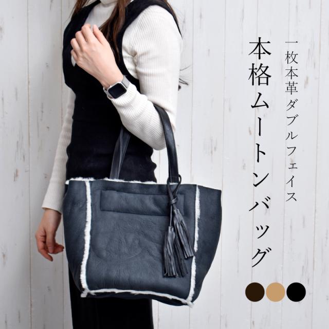 ムートンバッグ レディース Wフェイス 一枚革 本革 トート ファーバッグ 軽量 大容量 レザー 羊革 軽い 多収納 カジュアル きれいめ 大人 女性 婦人 通勤 普段使い 旅行 毛皮 革 カバン 茶色 黒 ブラック 40代 50代 60代 人気 母の日 ギフト 送料無料 ムートンバッグ レディース Wフェイス 一枚革 本革 トート ファー