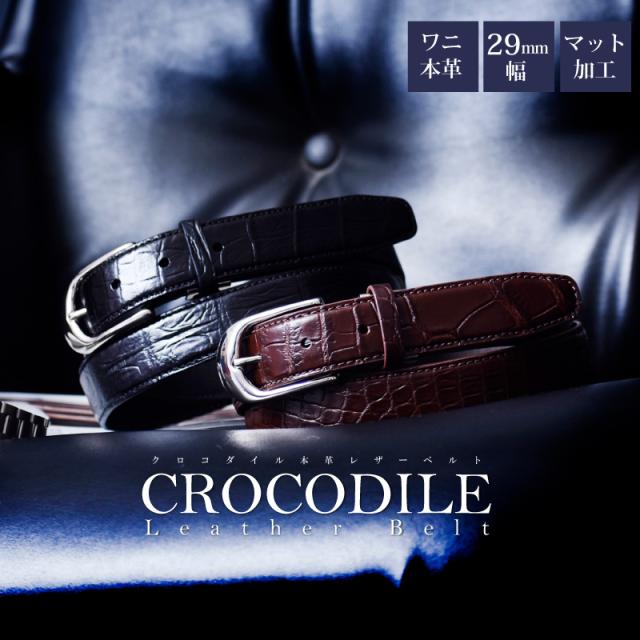 新作 クロコダイル ベルト メンズ レザーベルト 本革 ワニ革 ビジネス ブラック ブラウン 牛革 日本製 革ベルト 29mm 30mm バックル 細め マット スーツベルト 鰐革 本皮 リアルレザー カジュアル 上品 大人 男性 紳士 人気 ギフト プレゼント 送料無料