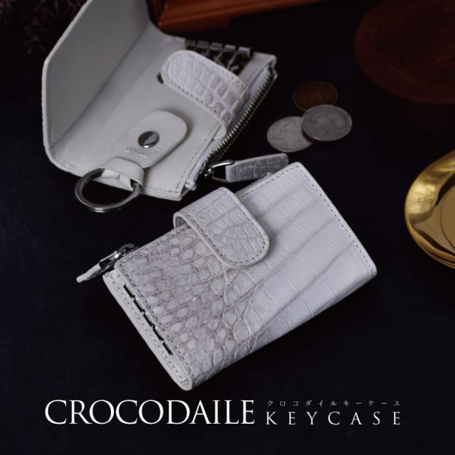 新作 キーケース レディース メンズ クロコダイル 本革 ヒマラヤ 染め 小銭入れ付き 二層収納 ワニ革 軽量 スマートキーケース ホワイト ケース カード収納 鰐革 レザー 本物 軽量 カギ 多収納 小さめ 軽い 鍵 高級 男性 女性 人気 開運 贈り物 ギフト 送料無料