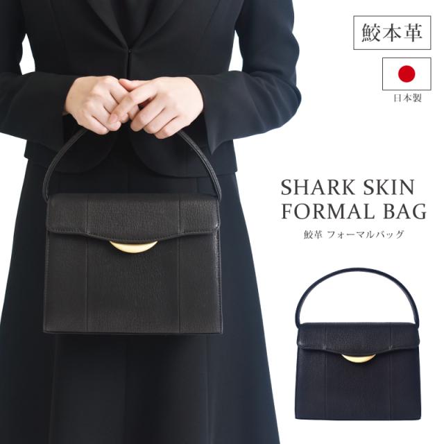 新作 ハンドバッグ レディース 日本製 シャークスキン 気仙沼産 レザー 本革 フォーマルバッグ かぶせ 鮫革 軽量 2way ハンドル 取り外し セレモニーバッグ 軽い 小さめ サメ革 ブラック 黒色 大人 上品 手提げ カバン 慶弔両用 冠婚葬祭 式典 国産 女性 婦人 人気 送料無料