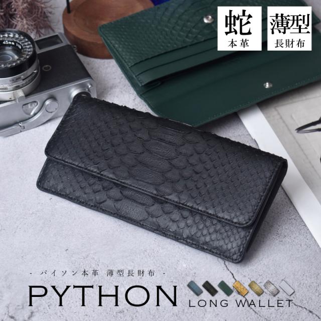 新作 パイソン 長財布 かぶせ メンズ レディース 蛇革 薄型 フラップ 財布 本革 スリム おしゃれ レザー ヘビ革 薄型長財布 軽い 薄い コンパクト 軽量 牛革 蛇皮 高級感 大人 男性 女性 人気 上品 革 開運 一粒万倍日 ウォレット 金運 風水 贈り物 ギフト 送料無料
