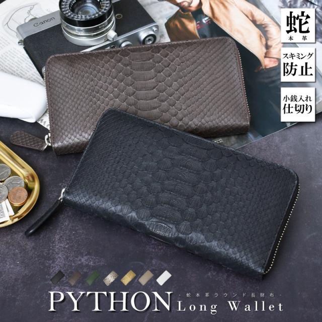 新作 長財布 メンズ レディース パイソン 本革 スキミング防止 ラウンドファスナー 仕切り付き 小銭入れ ヘビ革 RFID 大容量 軽量 財布 カード収納 グリーン ホワイト おしゃれ 蛇革 レザー 仕分け YKK 多収納 通帳 軽い 女性 男性 人気 金運 開運 母の日 ギフト 送料無料