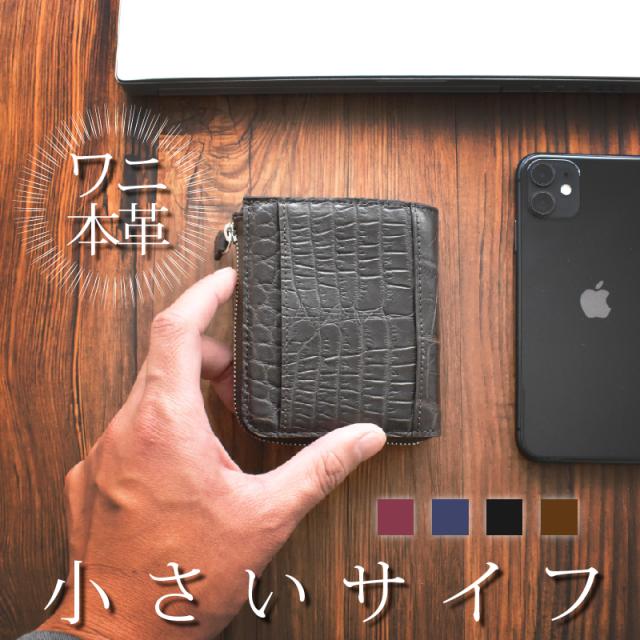 アリゲーター ワニ革 ミニ財布 メンズ レディース L字ファスナー 小さめ コンパクト 財布 本革 薄型 軽量 小さい財布 スリム レザー 小銭入れ キャッシュレス l字 収納 ビジネス カジュアル おしゃれ 大人 女性 男性 金運 風水 母の日 ギフト 送料無料