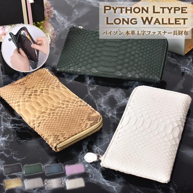 パイソン 本革 長財布 L字ファスナー レディース メンズ 蛇革 スリム
