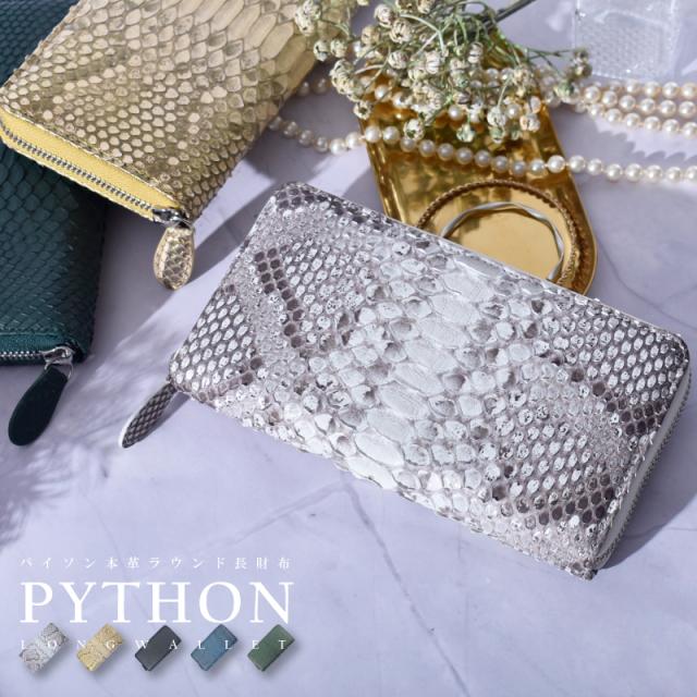 新作 パイソン 長財布 本革 レディース ラウンドファスナー 軽い レザー 蛇革 大容量 ゴールド 金色 メンズ ラウンド 財布 ウォレット 軽量 小銭入れ 多収納 牛革 ヘビ皮 革 本皮 金運 風水 運気 開運 一粒万倍日 長サイフ 大人女子 女性 男性 人気 ギフト 送料無料