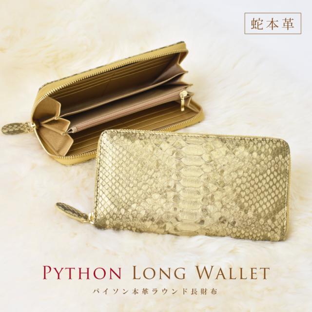 新作 長財布 パイソン 本革 レディース メンズ ラウンドファスナー 軽い レザー 蛇革 大容量 ゴールド 金色 キラキラ ラウンド 財布 ウォレット 多収納 軽量 小銭入れ ヘビ皮 革 本皮 金運 風水 運気 開運 一粒万倍日 長サイフ 大人女子 女性 男性 人気 ギフト 送料無料