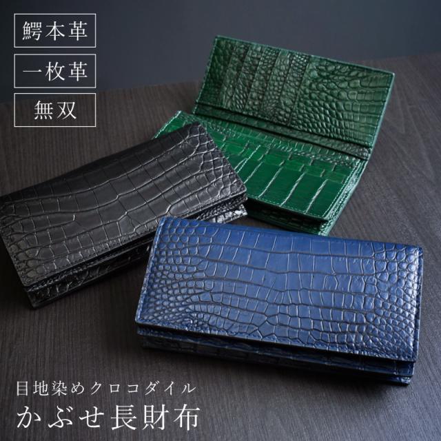 新作 クロコダイル 長財布 メンズ レディース 本革 かぶせ 一枚革 センター取り 鰐革 無双 目地染め 札入れ 折りたたみ 大容量 軽量 多収納 ワニ革 レザー 百万円束 収納 小銭入れ かっこいい クロコ 軽い 高級 大人 上品 男性 女性 人気 金運 風水 開運 ギフト 送料無料