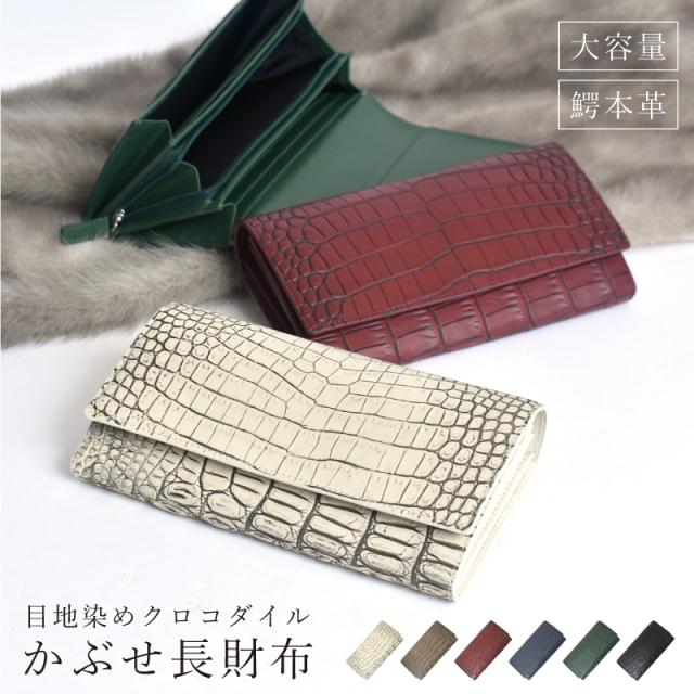 新作 クロコダイル 長財布 メンズ レディース かぶせ 本革 鰐革 目地染め フラップ 大容量 軽量 多収納 グリーン グレー ワニ革 レザー 小銭入れ L字 折り財布 おしゃれ かっこいい クロコ 高級 大人 上品 男性 女性 人気 金運 風水 開運 ギフト プレゼント 送料無料