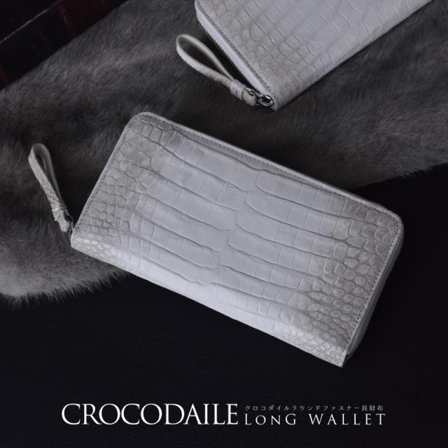 新作 クロコダイル 長財布 メンズ レディース ヒマラヤ 染め ラウンドファスナー 本革 ワニ革 大容量 白 ホワイト きれいめ 財布 高級 鰐革 本物 軽い レザー おしゃれ 多収納 軽量 大人 上品 男性 女性 人気 金運 風水 縁起 本皮 贈り物 ギフト プレゼント 送料無料