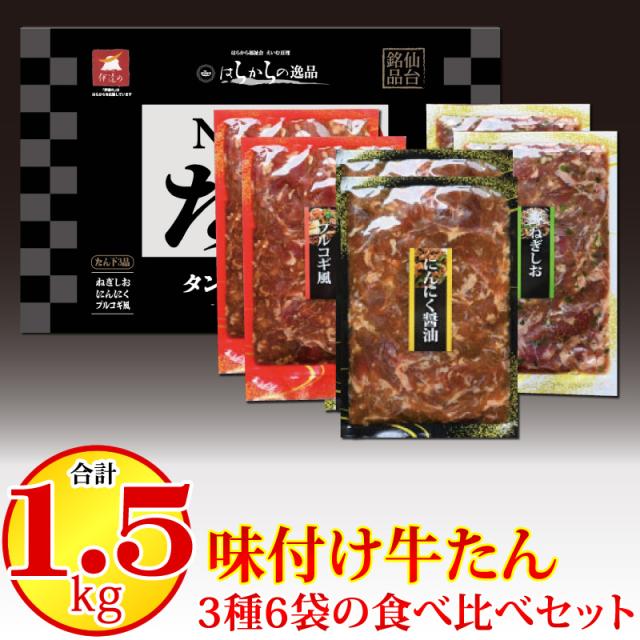 牛タン 薄切り味付け肉セット 1.5kg 計6袋 NANAたん スライス牛たん プルコギ250g×2 にんにく醤油250g×2 ねぎ塩250g×2 お歳暮に最適 ギフト 化粧箱入 送料無料 ...